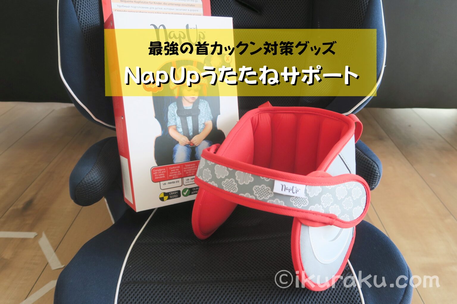 「NapUpナップアップうたたねサポート レビュー」自転車もおすすめ前のめり対策